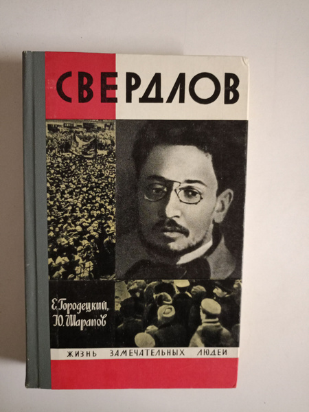 Свердлов. Жизнь замечательных людей. - купить с доставкой по выгодным ...