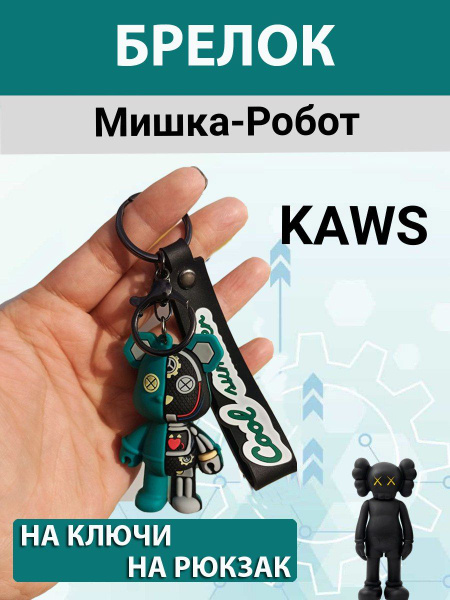 Брелок KAWS Кавс Мишка-Робот детский для ключей, на рюкзак, телефон ...
