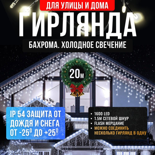 Гирлянда новогодняя Электрогирлянда уличная светодиодная БАХРОМА 20 ...