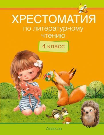 Пушкин, Ершов - Литературное чтение. 4 класс. Хрестоматия | Бажов Павел ...