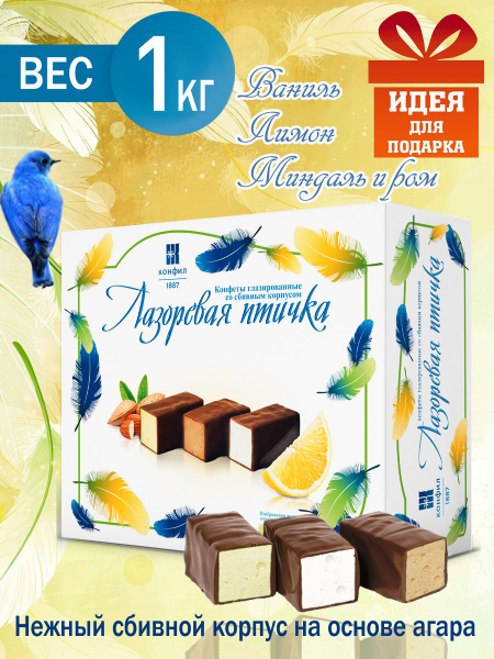 Конфеты Лазоревая птичка на основе агара с тремя вкусами: ваниль, лимон ...