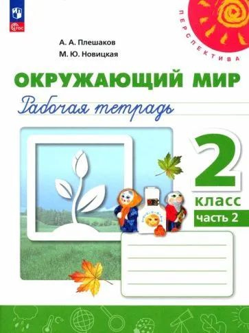 Плешаков, Новицкая - Окружающий мир. 2 класс. Рабочая тетрадь. В 2-х ...