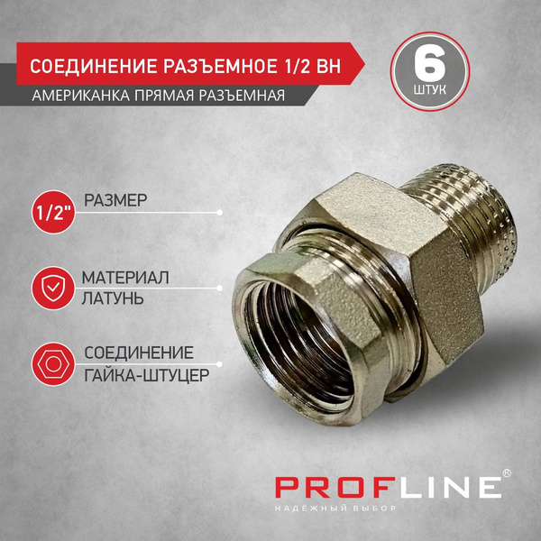 Соединение разъемное 1/2" ВН (Американка) PROFLINE - 6 штук, УТ-92036324 - купить по выгодной ...