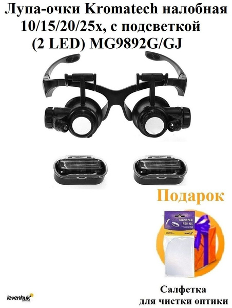 Лупа-очки Kromatech налобная 10/15/20/25x, с подсветкой (2 LED) MG9892G ...