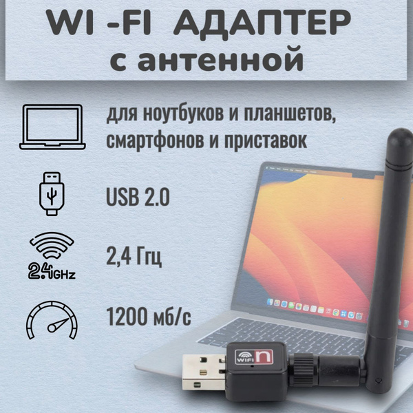 Wi-Fi-адаптер для компьютера 2.4 ГГц с антенной; Беспроводной Wi-Fi ...