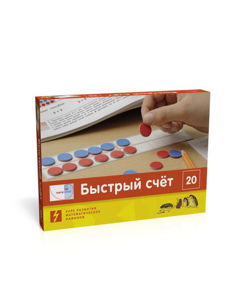 Математика. Быстрый счет в пределах 20. Полный комплект учебно ...