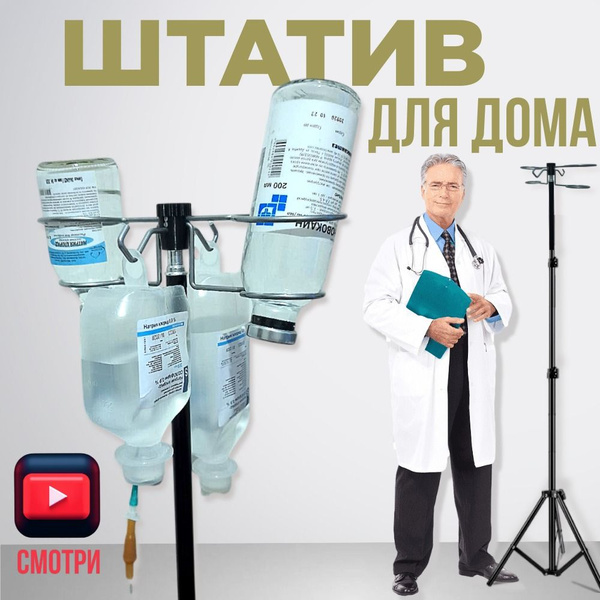Штатив для капельниц складной / Стойка медицинская разборная - купить с ...