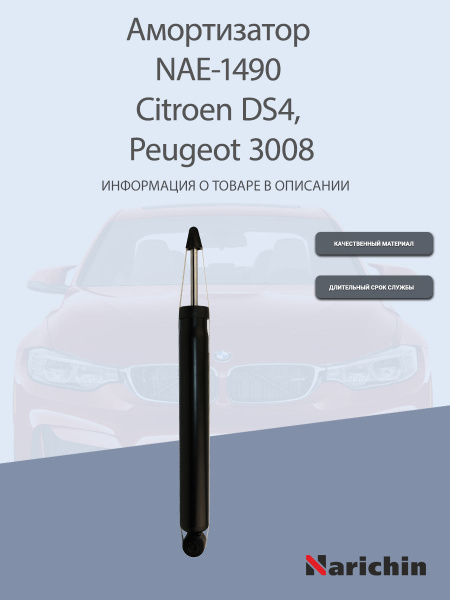 Амортизатор NAE-1490 Citroen DS4, Peugeot 3008 купить c доставкой на ...