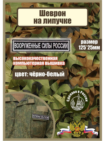 Шеврон Вооруженные Силы России - купить с доставкой по выгодным ценам в ...