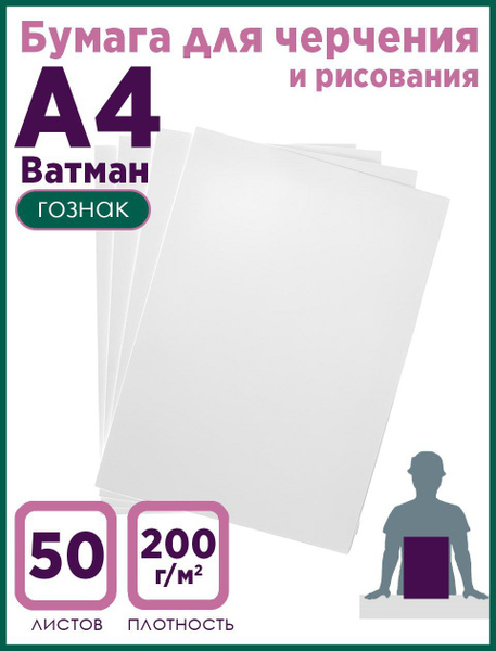 Бумага для чертежно-графических работ А4 200 г/м2 Гознак - купить с ...