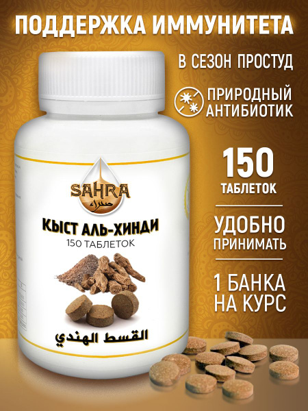 Кыст аль Хинди в таблетках 150шт SAHRA натуральный антибиотик для ...