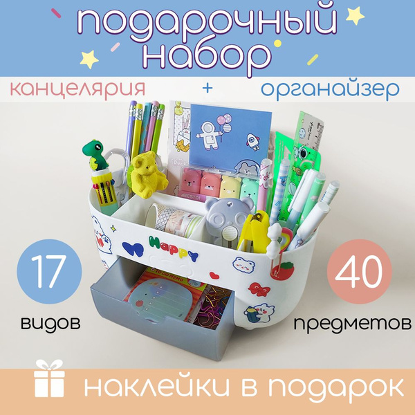 Набор канцелярии бокс подарочный для девочек и мальчиков - купить с ...