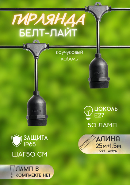 Гирлянда Feron CL50-25-1 Евро белт-лайт на подвесах 230V черный IP65 ...