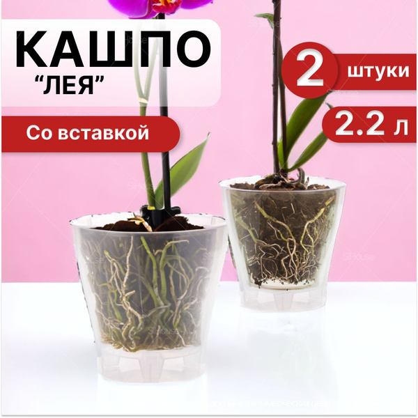 Горшок для орхидеи прозрачный с автополивом Лея 2,2 литра (комплект 2 ...