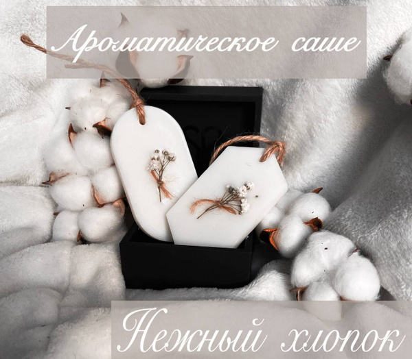 Саше Ароматическая для шкафа белья дома - купить по выгодной цене в ...