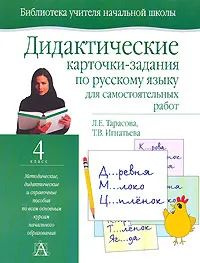 Библиотека Учителя Начальной Школы 4 класс (1-4) Русский язык ...