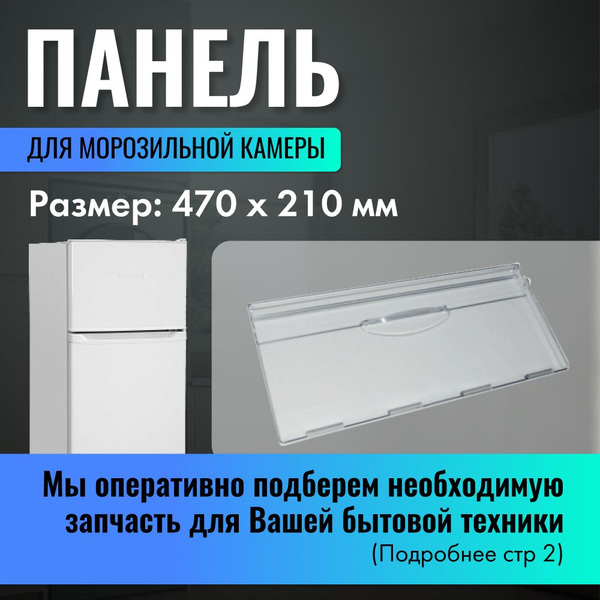 Панель для нижнего ящика морозильной камеры холодильников Атлант, Минск ...