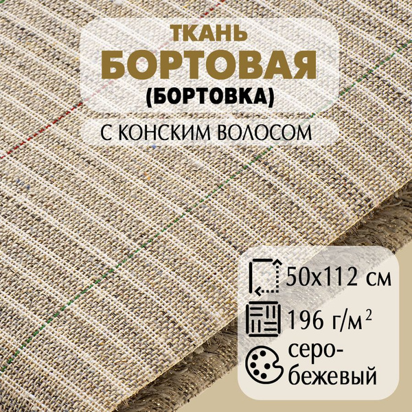 Ткань Бортовая "Safina", серо-бежевый, 112х50 см, плотность 196 гр/м2 ...