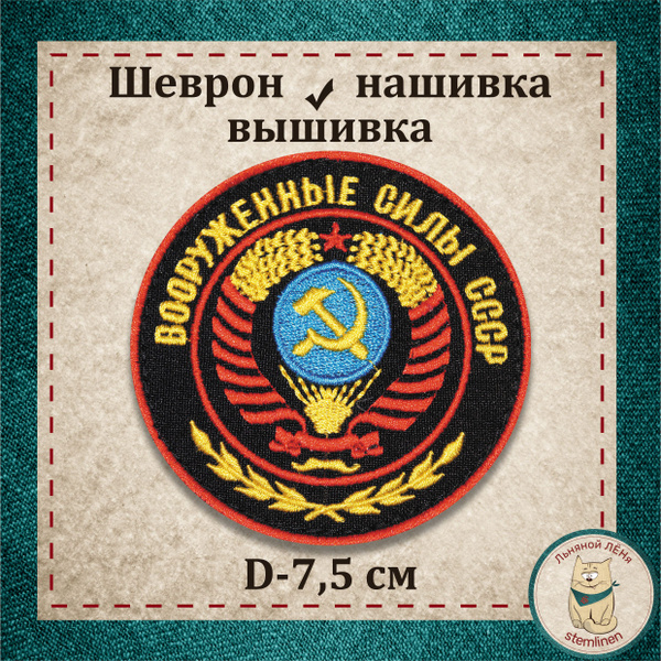 Шеврон "ВС СССР" с липучкой - купить с доставкой по выгодным ценам в ...