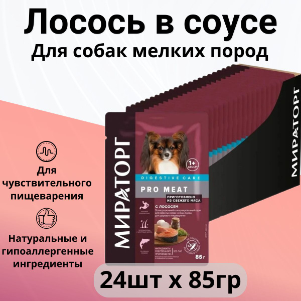Влажный корм Мираторг Pro Meat для собак мелких пород с чувствительным ...
