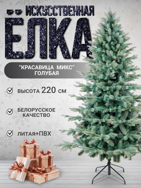 Искуственная Елка Напольная Бифорес Красавица Микс 220 см - купить в ...