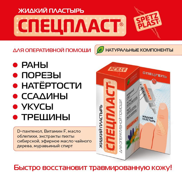 Жидкий пластырь для ран и порезов СПЕЦПЛАСТ, бактерицидный заживляющий ...
