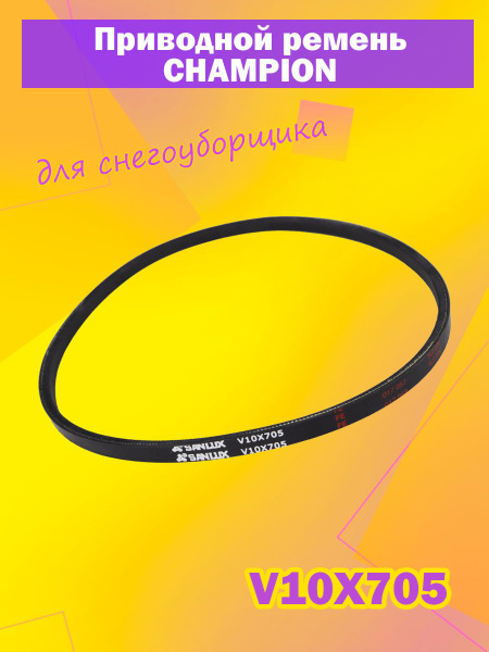 Запчасть для снегоуборщика Ремень привода шнека для снегоуборщика ...