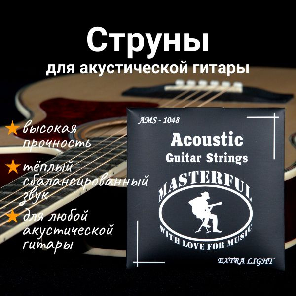 Струны для акустической гитары, металлические, AMS-1048 MASTERFUL ...