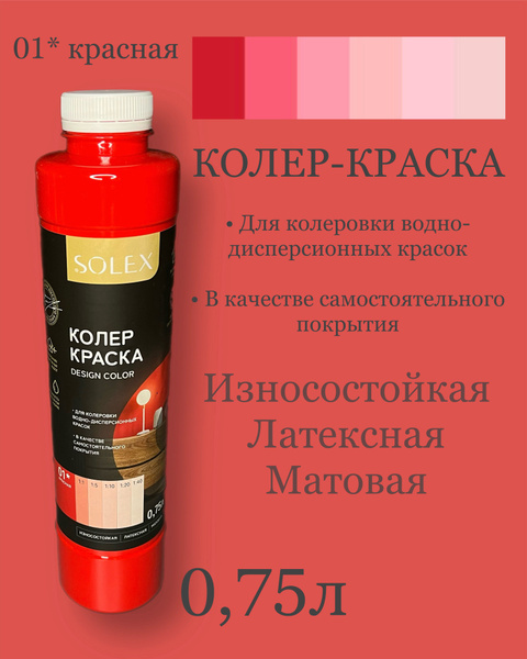 Колер SOLEX Красный 750 мл - купить по низкой цене в интернет-магазине ...