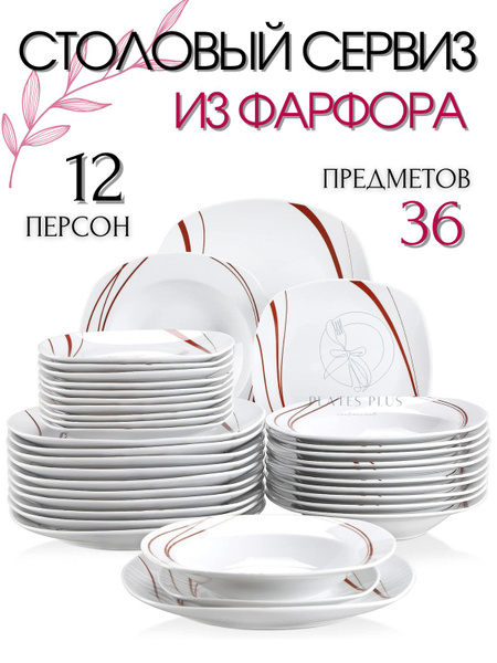 PlatesPlus Сервиз обеденный из 36 предм., количество персон: 12 ...