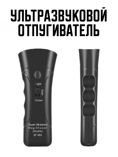 Ультразвуковой отпугиватель Собак - купить с доставкой по выгодным ...