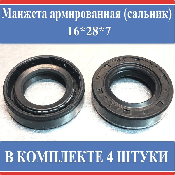 Манжета армированная (сальник) 16*28*7 - комплект - 4шт - арт. 21165 ...