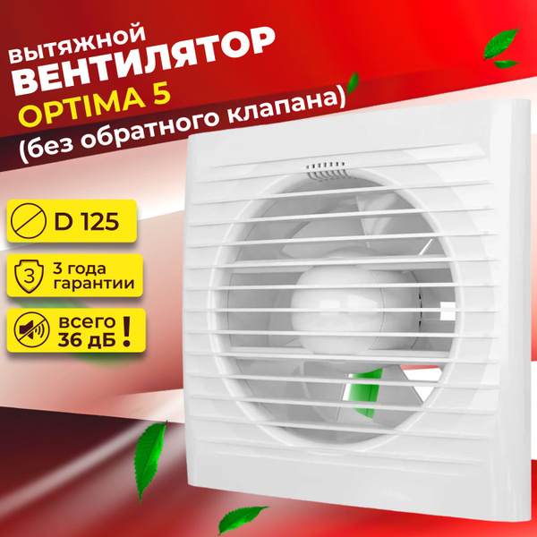Вентилятор вытяжной 125, OPTIMA 5 - купить по выгодной цене в интернет ...