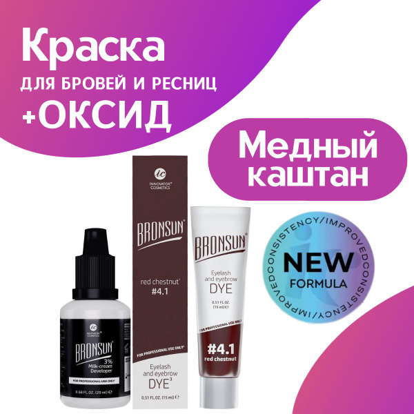 Bronsun Краска для бровей №4.1 Медный каштан + оксид - купить с ...