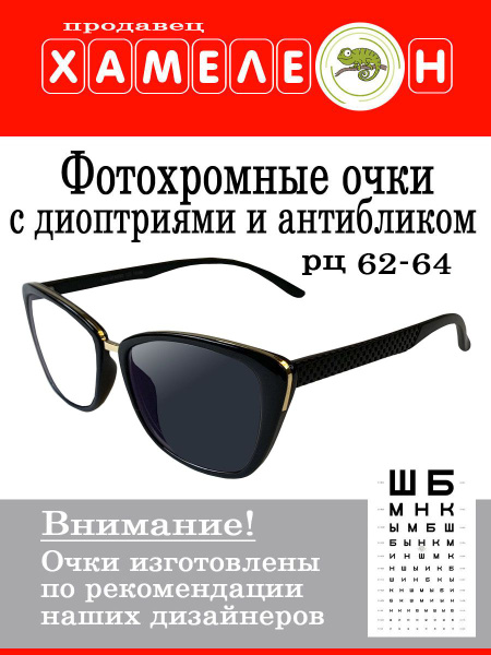 Женские очки с диоптриями фотохромные с антибликовым покрытием, РЦ 62 ...