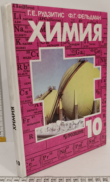 Химия. Органическая химия. Учебник для 10 класса | Фельдман Фриц ...