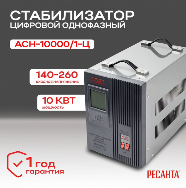 Стабилизатор напряжения однофазный Ресанта АСН-10000/1-Ц / Электронно ...