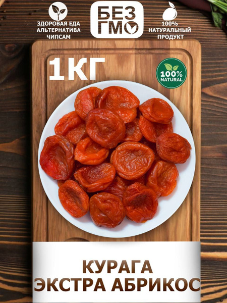 Курага Джамбо Королевская, Курага 1кг, (свежий урожай, отборная, без ...