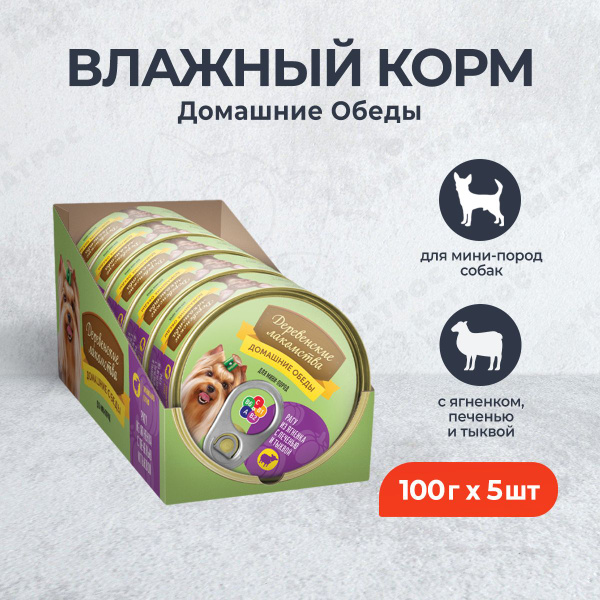Деревенские лакомства влажный корм для взрослых собак мини-пород ...