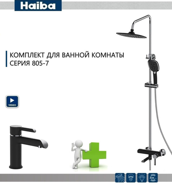 Комплект: Душевая система с тропическим душем и Смеситель для раковины, черный-хром, латунь ...