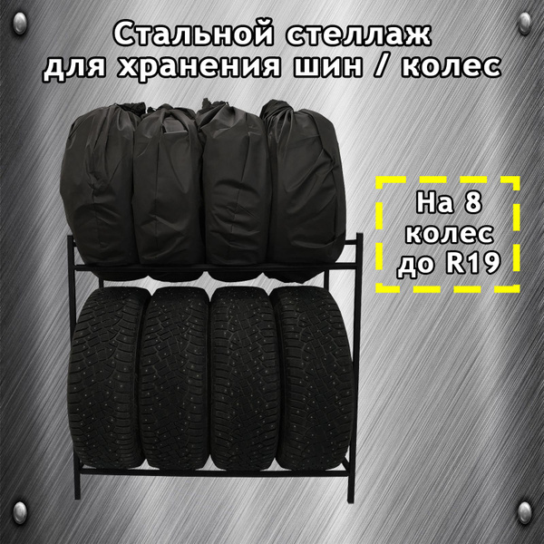 Стеллаж металлический для хранения шин, колес. На 8 колес до R19. Цвет ...