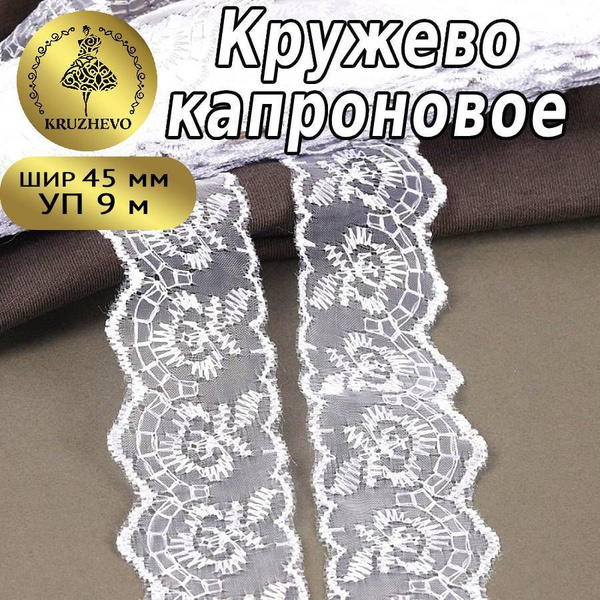 Кружево капроновое шир.45 мм уп.9,14 м цвет белый купить на OZON по ...