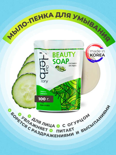 OUR HERB STORY Мыло-пенка для умывания с огурцом, 100 г - купить с ...
