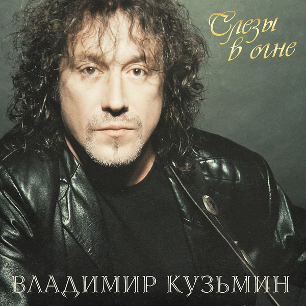Владимир Кузьмин - Слезы В Огне, (Black Vinyl, LP + Постер) Виниловая ...