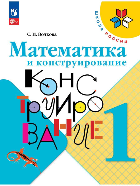 Волкова Математика и конструирование 1 класс | Волкова Светлана ...