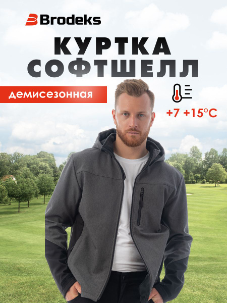 Куртка BRODEKS SOFTSHELL - купить с доставкой по выгодным ценам в интернет-магазине OZON (783273487)