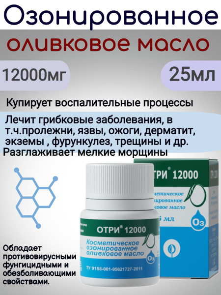 Озонированное оливковое Масло "Отри 12000" от прыщей, акне, воспалений ...
