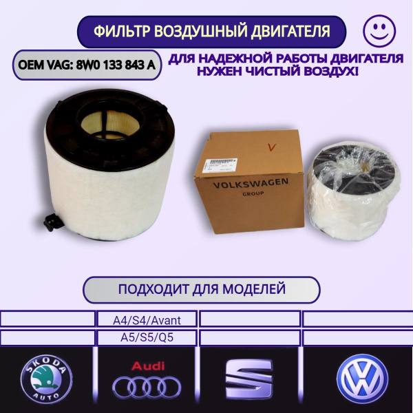 8W0133843A Фильтр воздушный VAG / AUDI A4 A5 Q5 / 8W0 133 843 A ВАГ ...