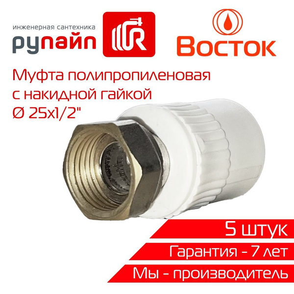 Муфта 25х1/2", с накидной гайкой, с металлической вставкой ...
