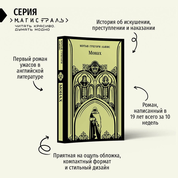 Монах | Льюис Мэтью Грегори - купить с доставкой по выгодным ценам в ...